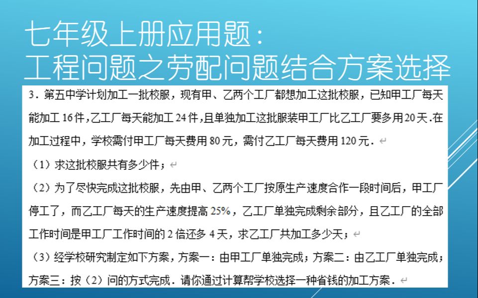 七年级数学上册应用题-工程劳配结合方案选择