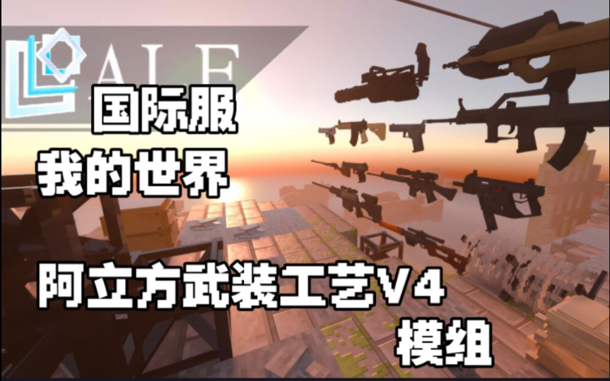 我的世界国际服非常优质的3D枪械模组 阿立方武装工艺V4模组 模型超...