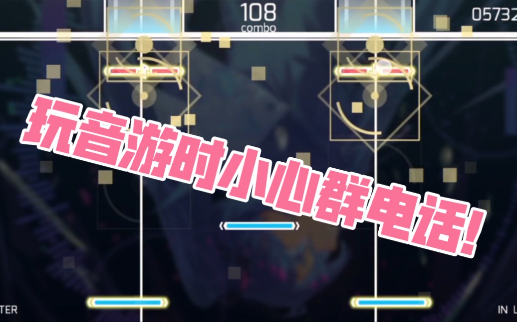 打音游时小心群电话