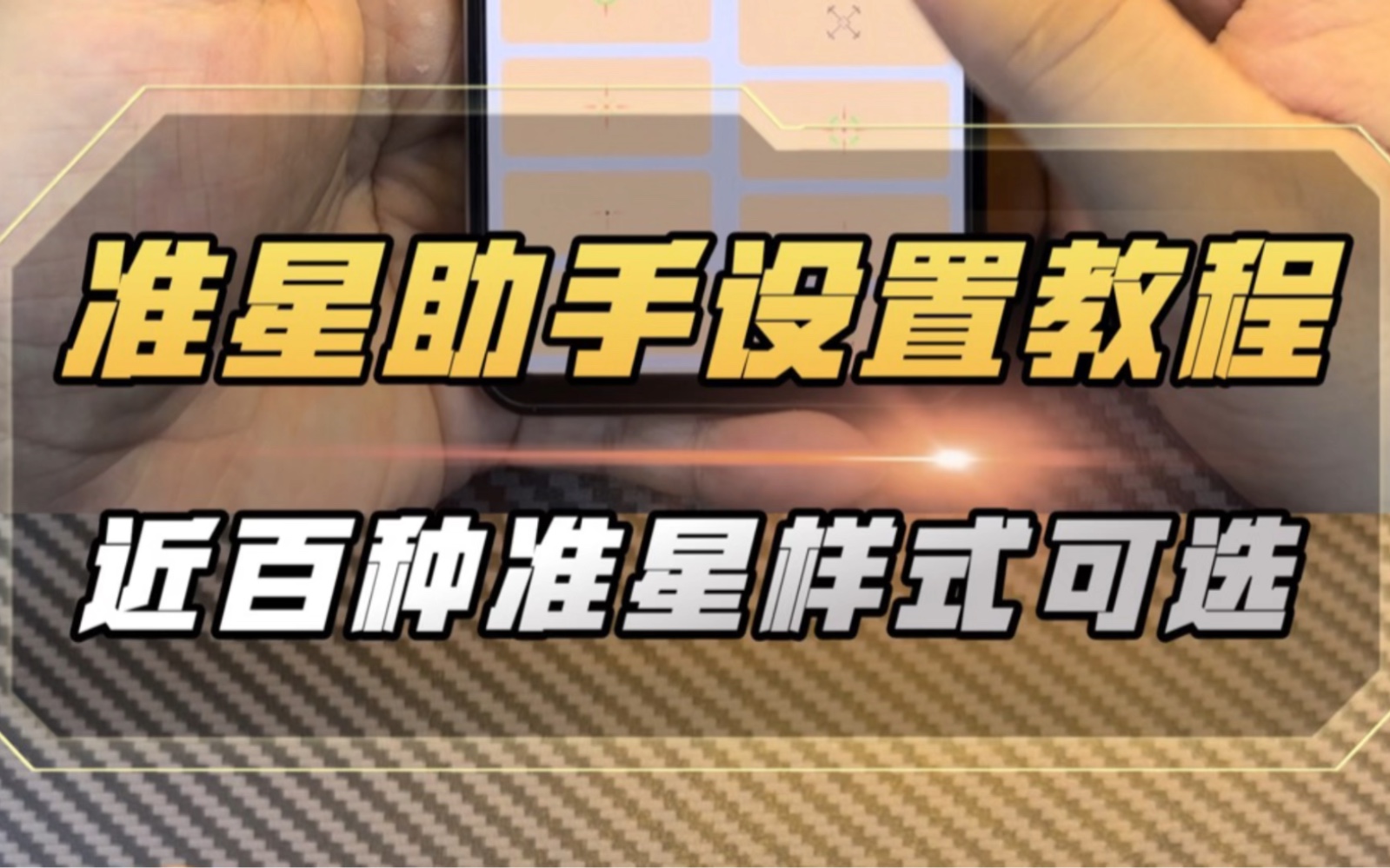 准星助手设置教程,近百种准星样式可选!_哔哩哔哩bilibili_和平精英