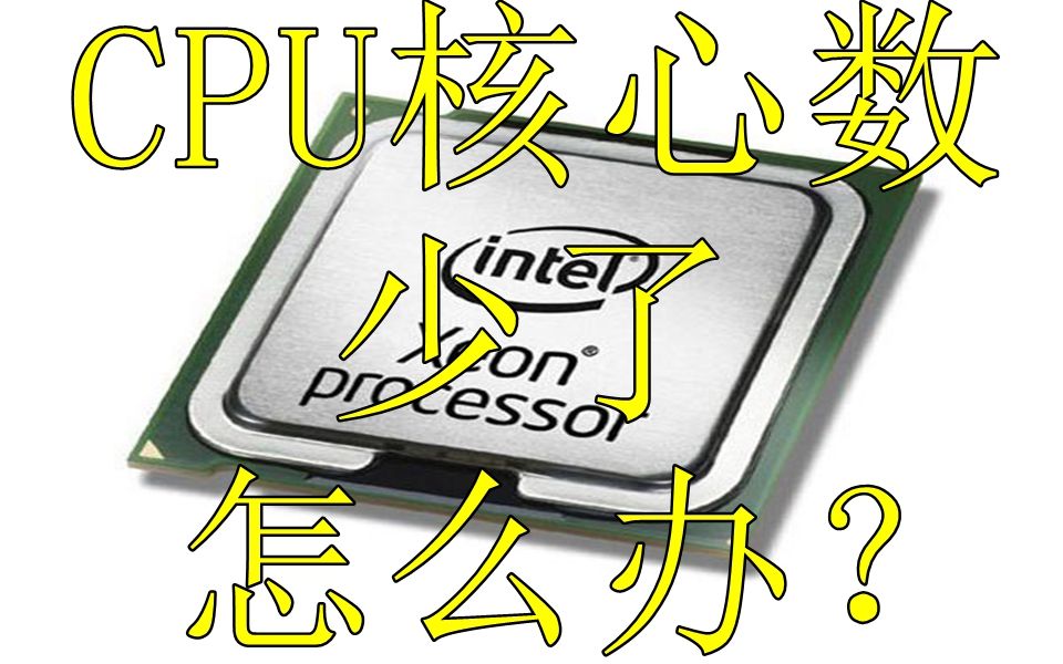 CPU核心数少了怎么办?