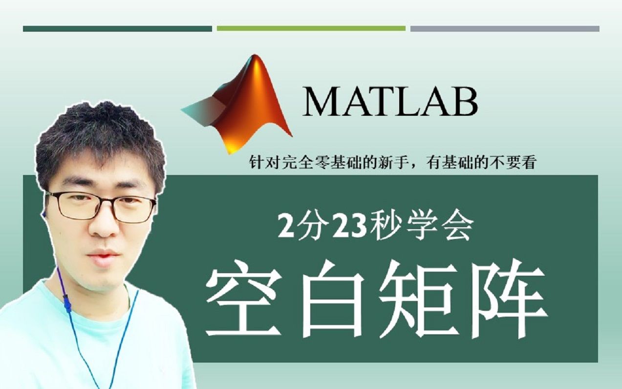 MATLAB#A30:如何创建一个空白矩阵并将数据装入其中? | MATLAB ...