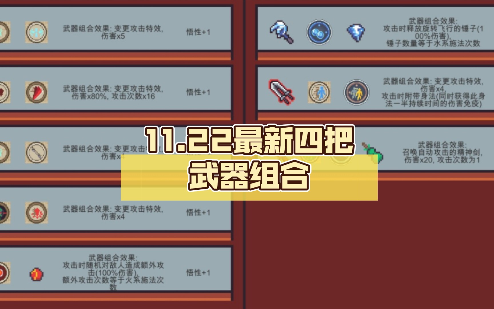 修仙故事:轮回 11.22最新四把武器组合