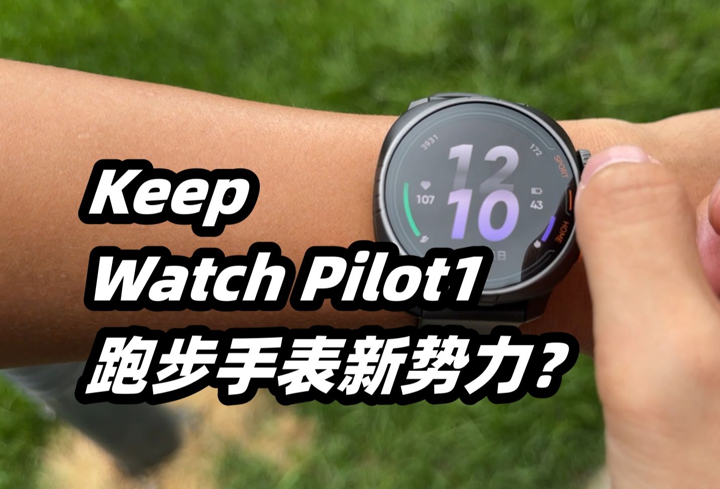 「动摇运动手表格局?」Keep Watch Pilot1新品首发实测分享