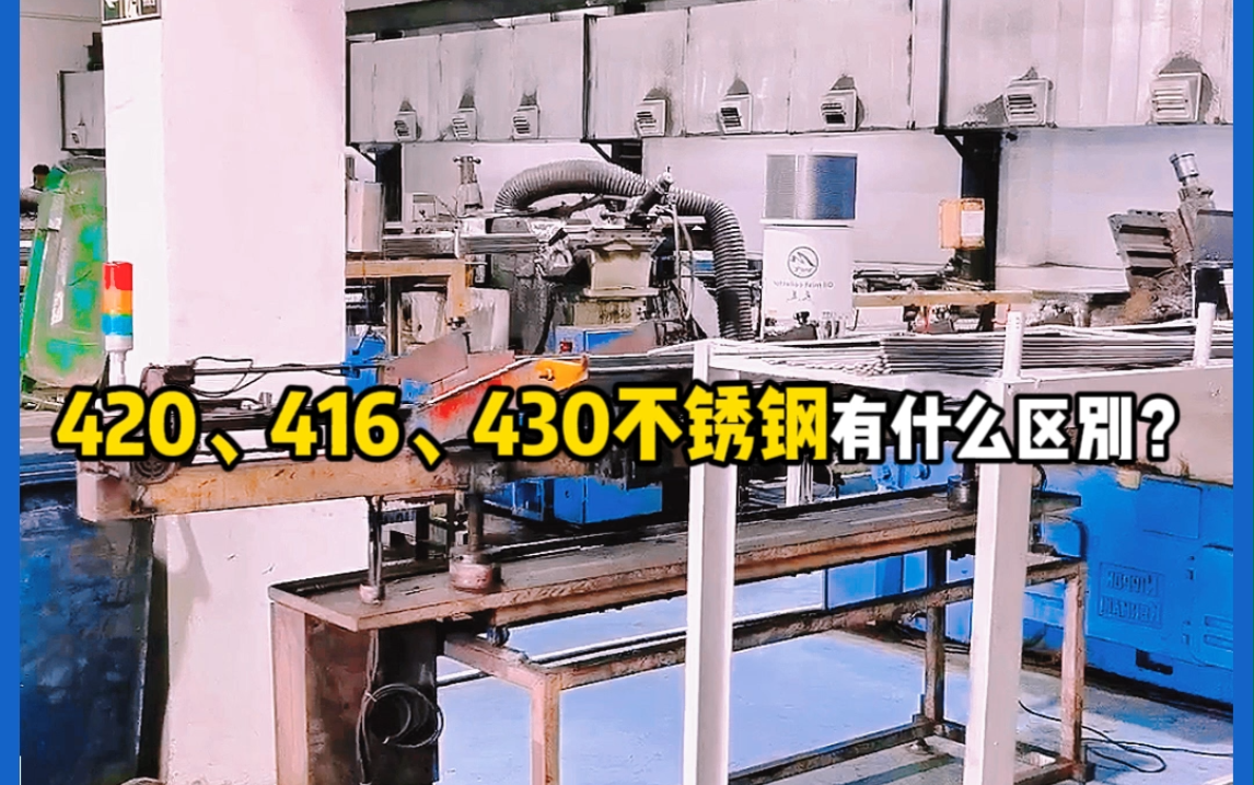 同一金属,420、416和430不锈钢有什么区别?