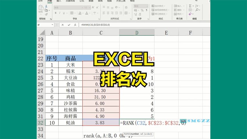 excel表格中,根据数值大小“排名次排序”你学会了么?