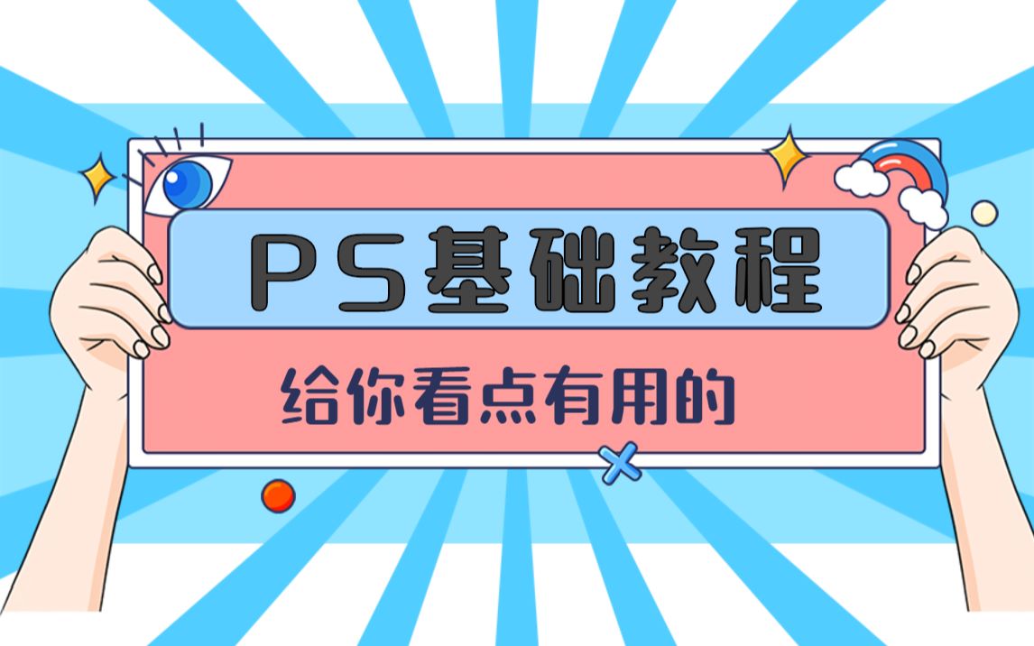 【Photoshop 教程】史上最容易听懂的PS入门基础教程