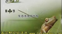 生态系统的结构 新课程初中生物名师示范课.