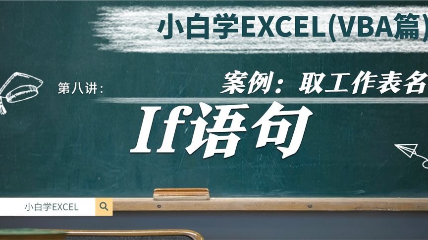 不管有多少张表,都能一键提取工作表名,If条件判断+for循环