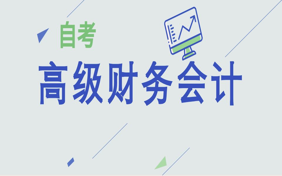 自考—00159高级财务会计课程第一章第一节