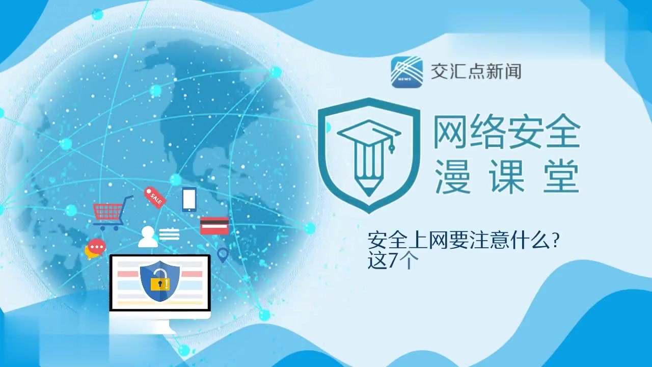 网络安全漫课堂②|安全上网要注意什么?这7个"锦囊".