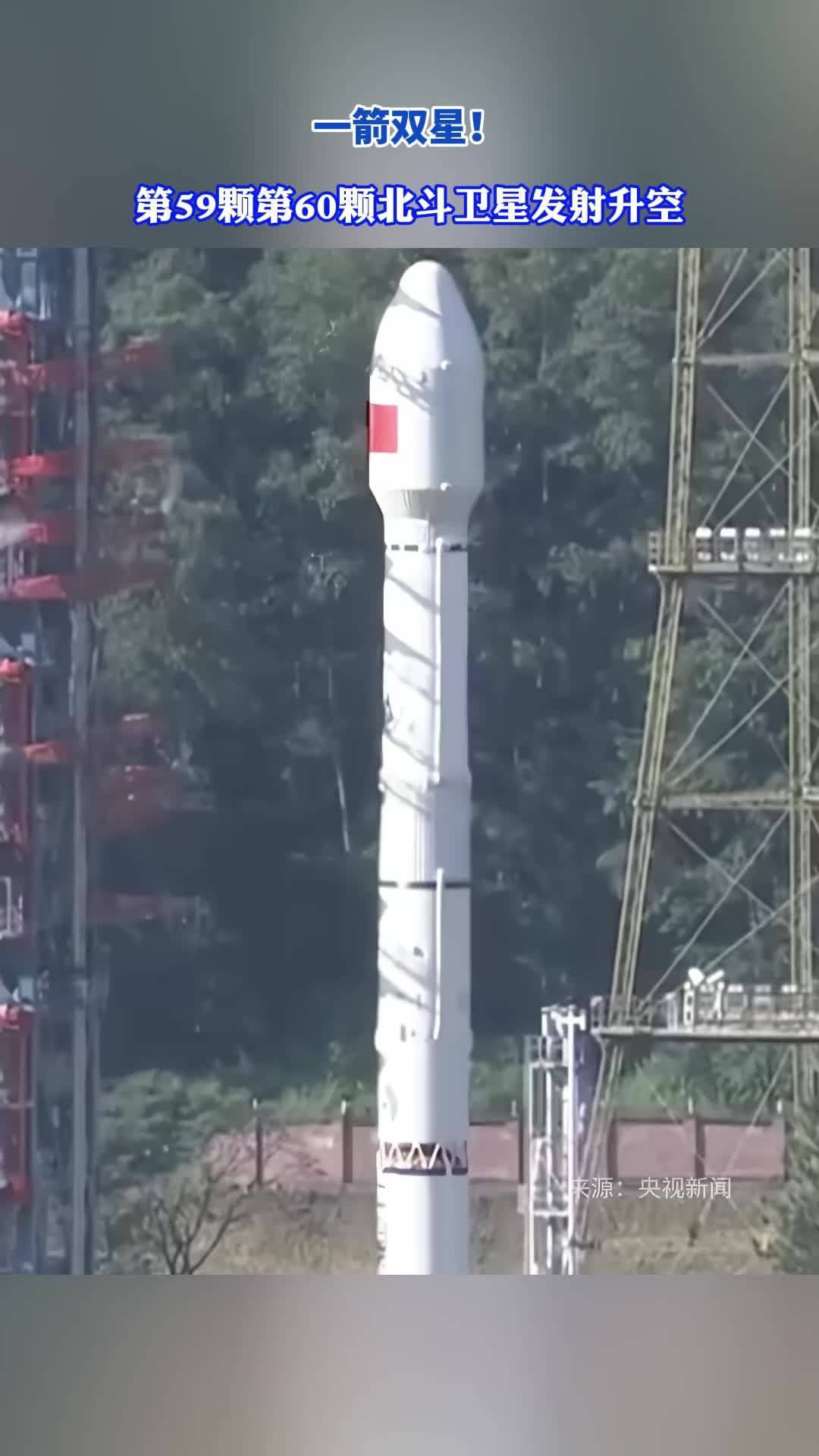 一箭双星!第59颗第60颗北斗卫星发射升空