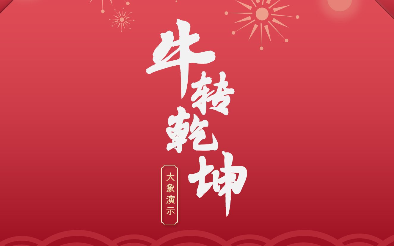 粉丝:PPT不用图片能做好看吗?能!春节模板安排!
