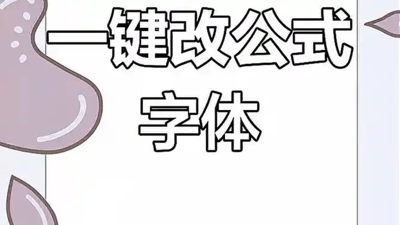 批量修改Word公式字体为Times New Roman