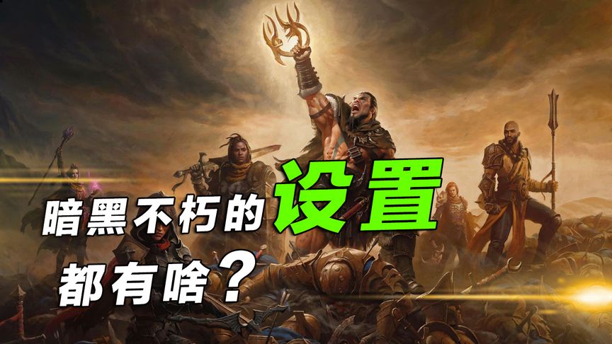 暗黑不朽:新手福音!详解暗黑不朽的系统设置,看看都有哪些内容