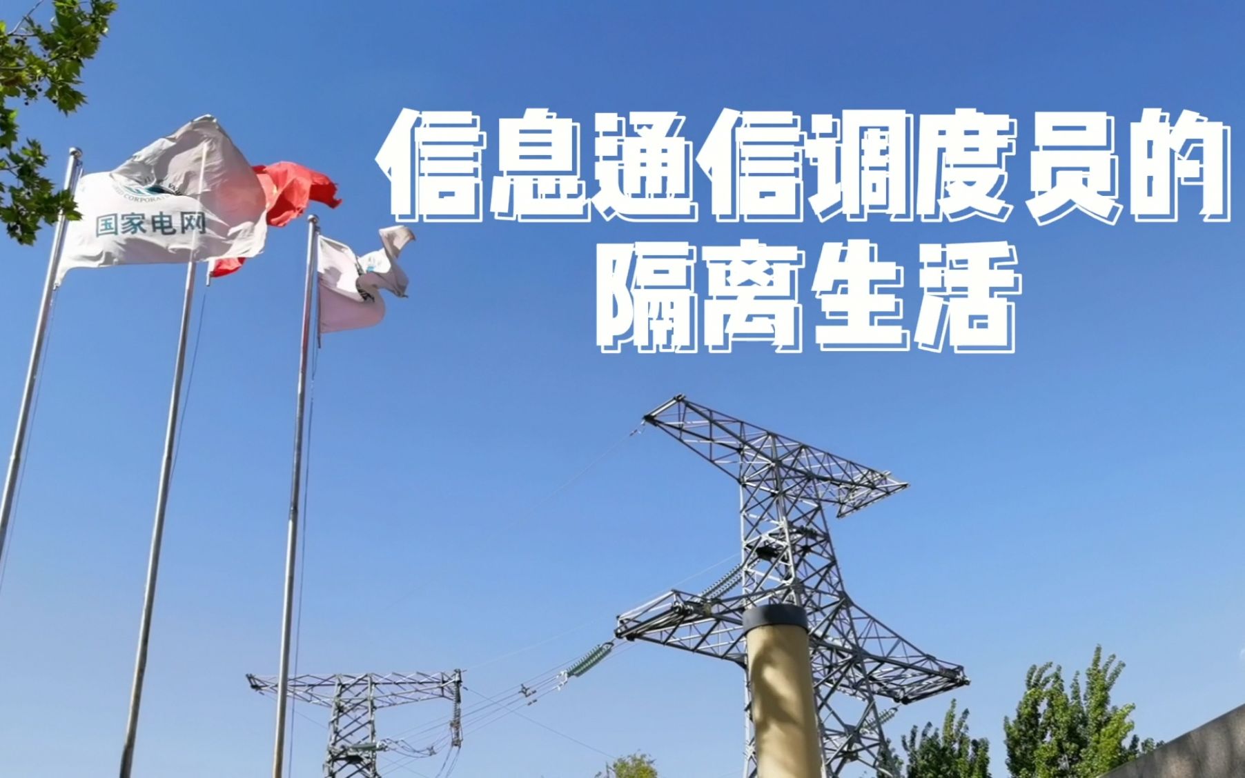 信息通信调度员的隔离生活