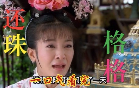 《还珠格格》很多人的童年回忆,众星联手大戏登场
