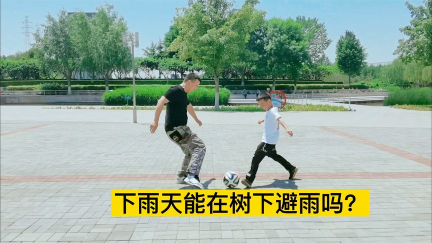下雨天可以在树下避雨吗?常常被我们忽略的安全常识 #家庭教育