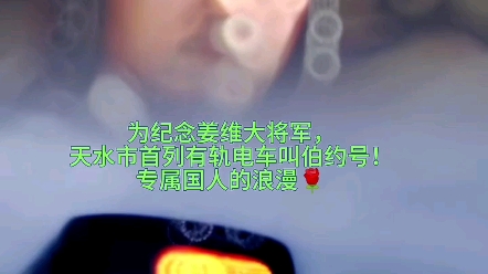 为纪念姜维大将军,天水市将首列无轨电车命名为伯约,专属中国人的...