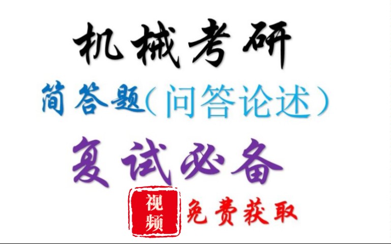 机械设计问答论述 简答题复试 初试必备