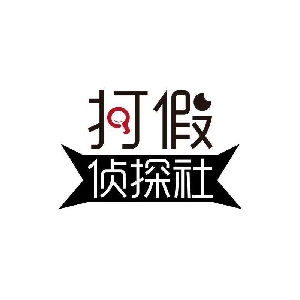 打假侦探社 