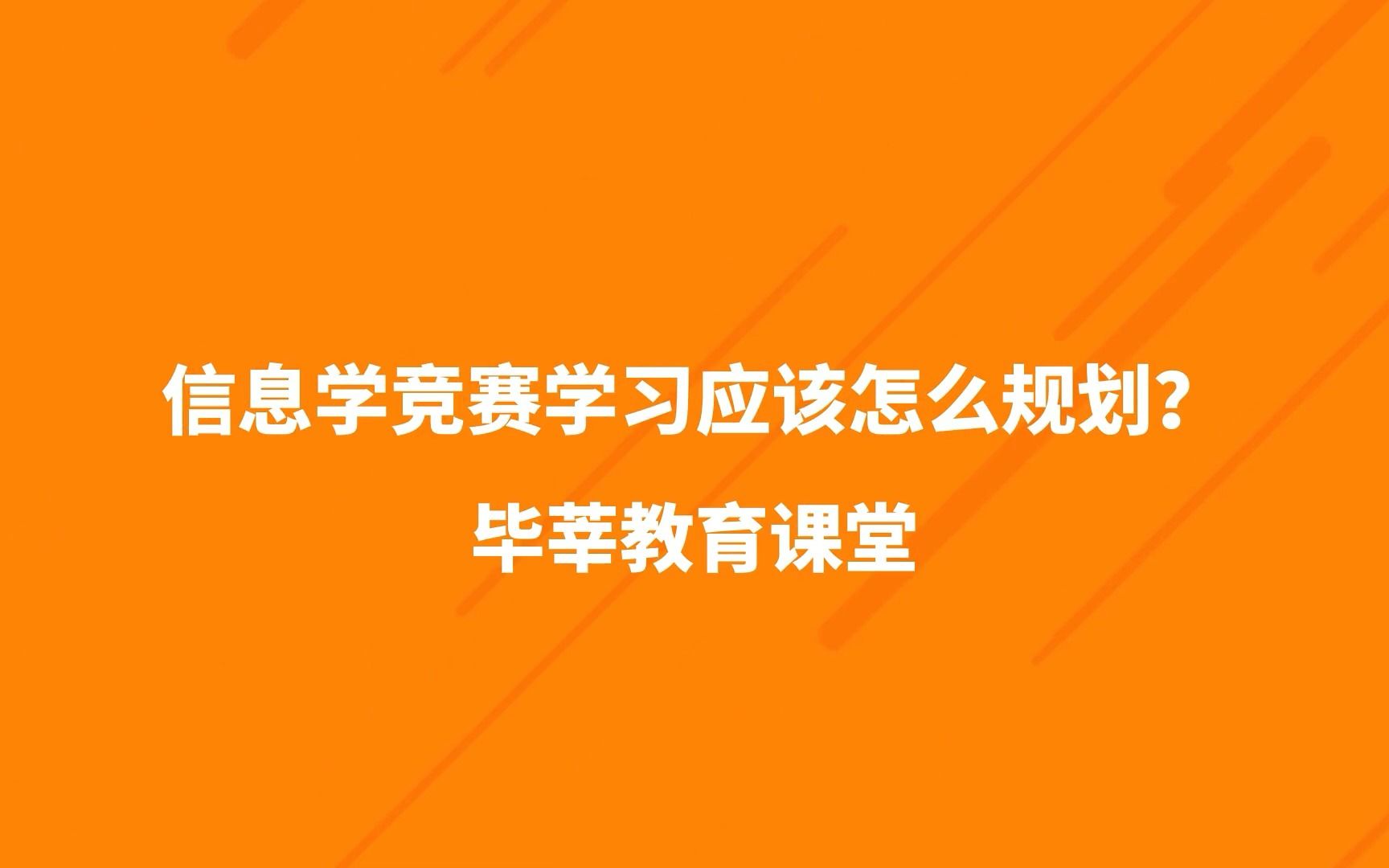信息学竞赛学习该怎么规划