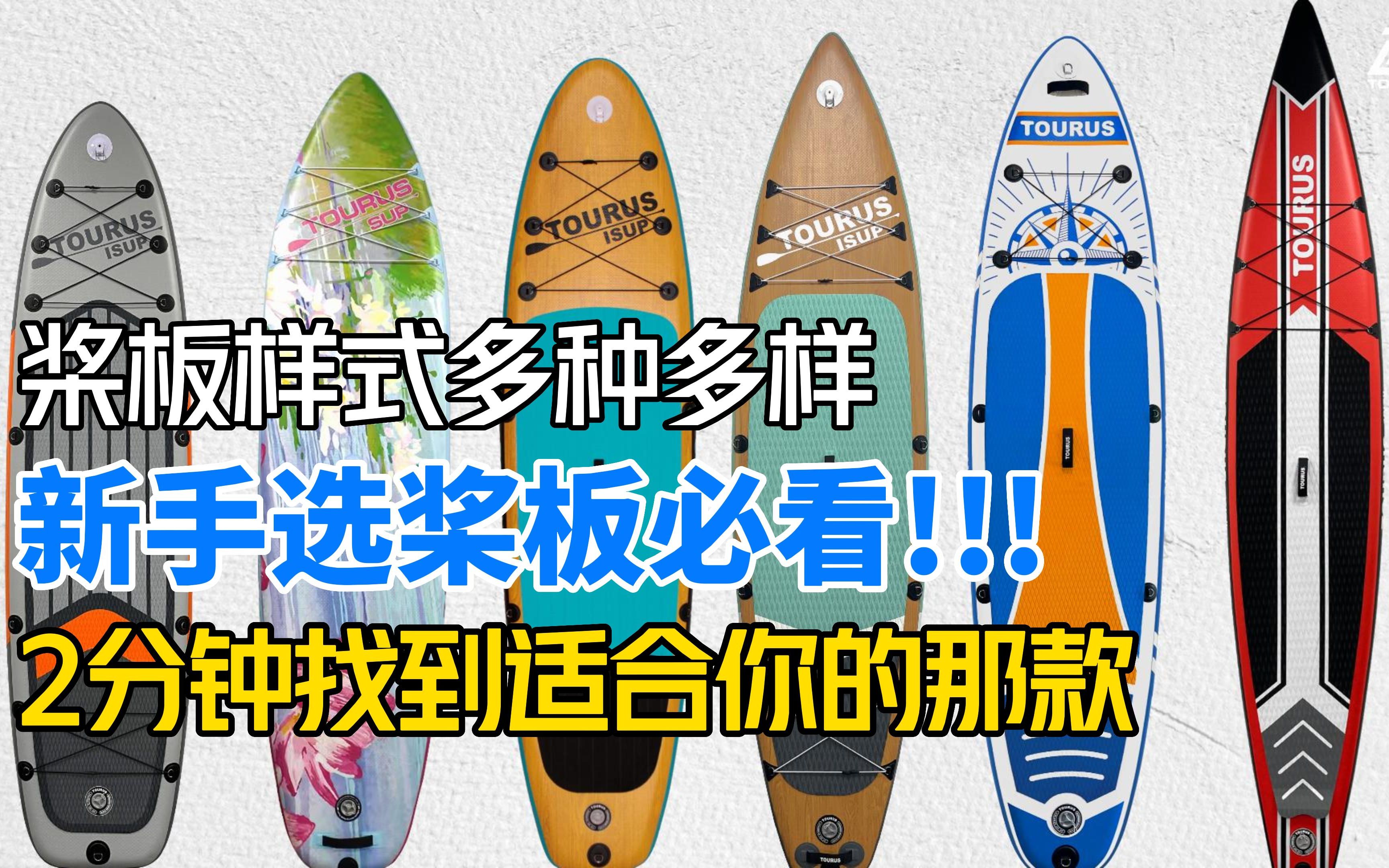 重点干货!2分钟带你快速挑选适合你的桨板!新手入门速看!【Tourus途...