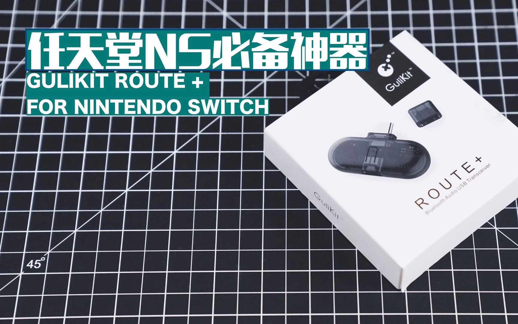 任天堂NS必备神器:ROUTE + 蓝牙耳机适配器