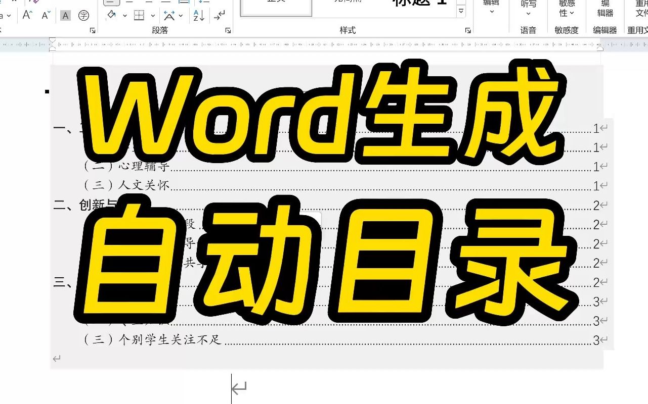 word生成自动目录,还能这么简单?