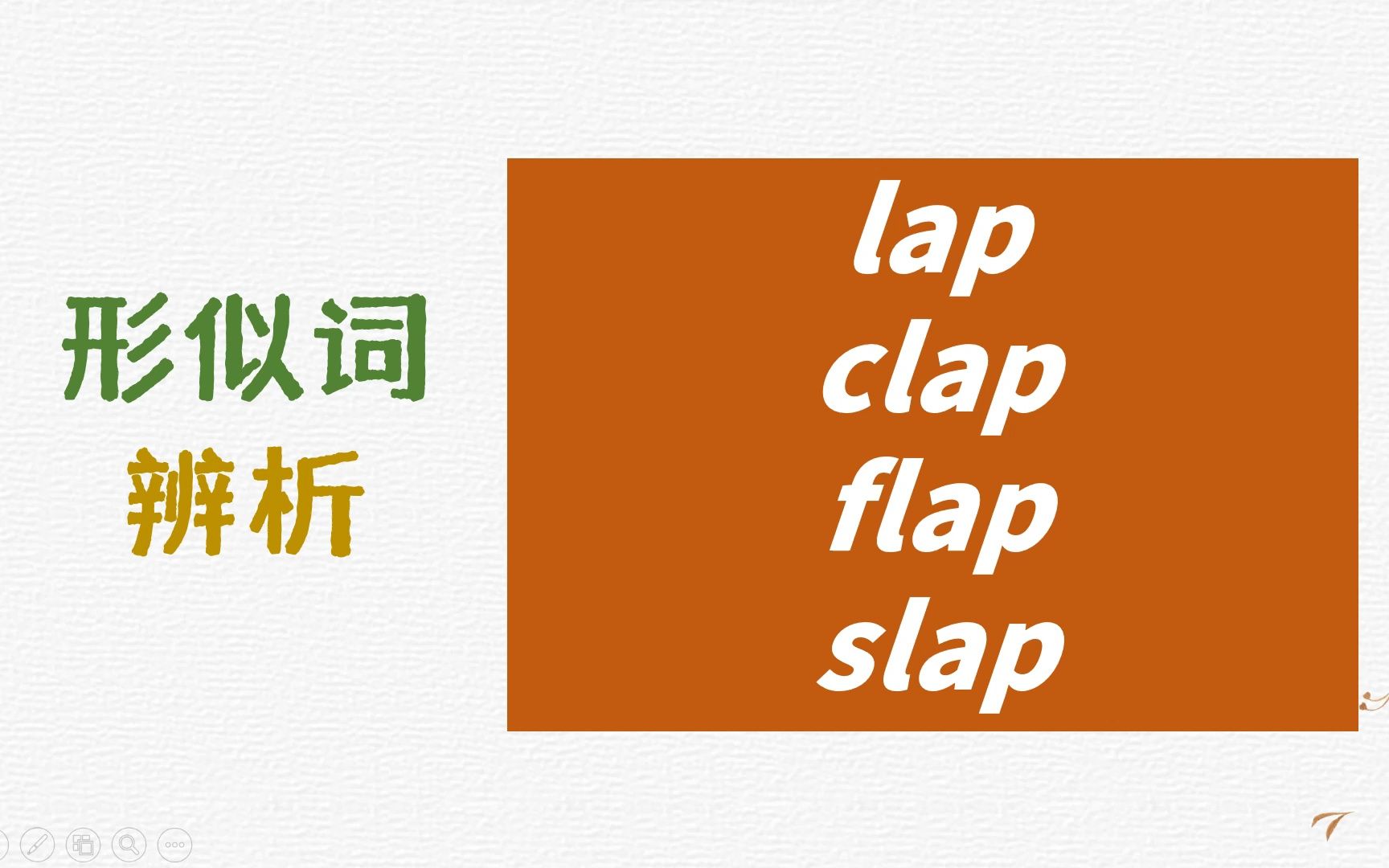 英语形似词辨析lap clap flap slap详解