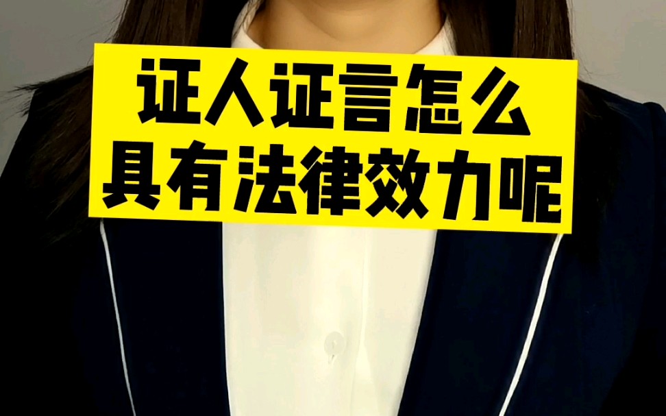 证人证言怎么具有法律效力呢