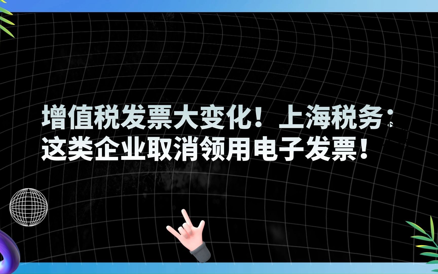 增值税发票大变化!上海税务:这类企业取消领用电子发票!