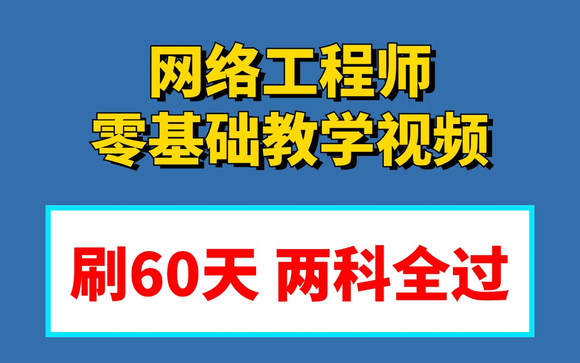 24下半年零基础自学可用|软考中级网络工程师系统教学视频!跟学两个...