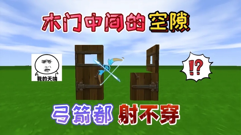 迷你世界:木门中间的透明空隙是"幻象"连最锋利的箭,都射不穿