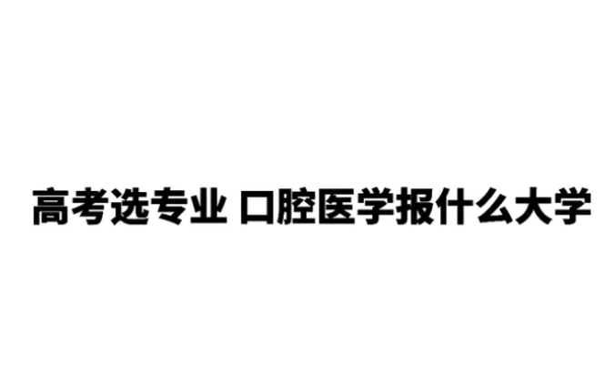口腔医学选什么大学,参考名单