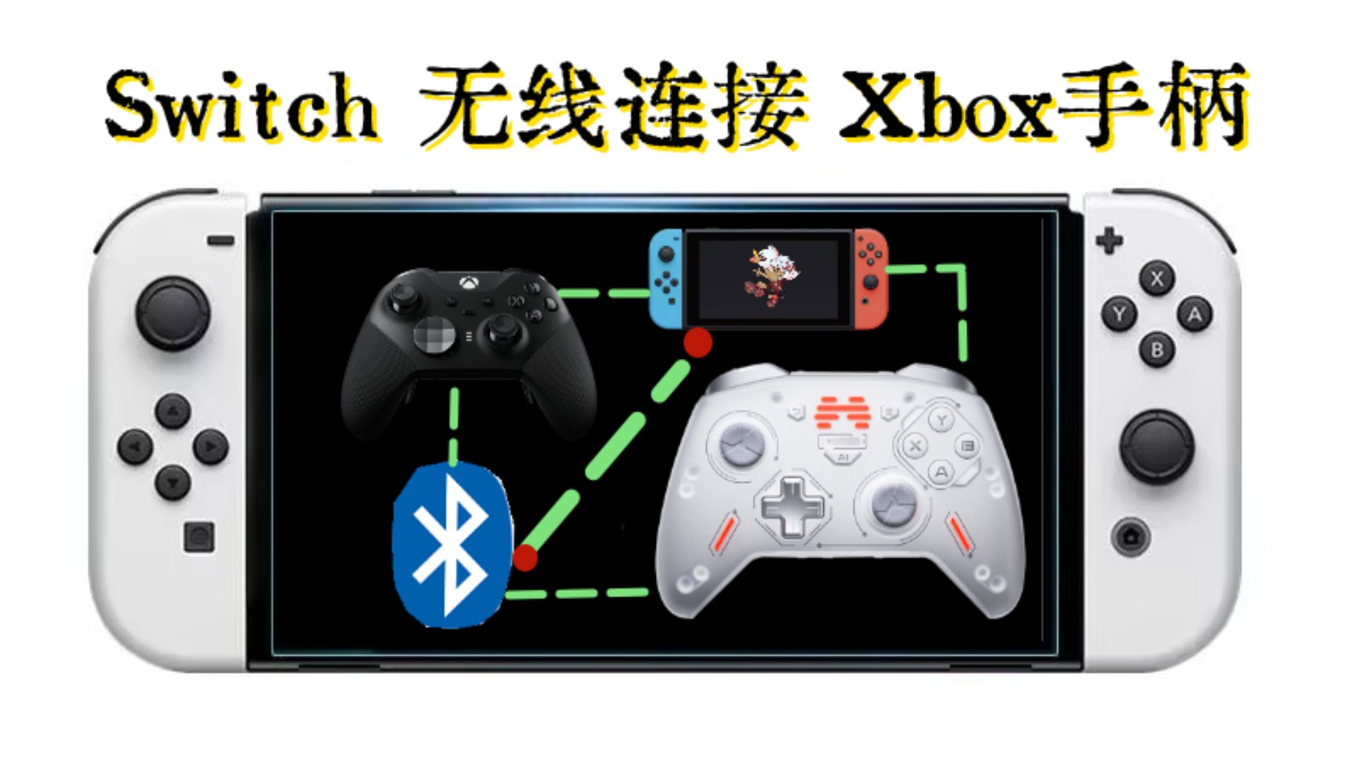 省钱+折腾玩家必看:Switch蓝牙连接Xbox手柄的小白教程