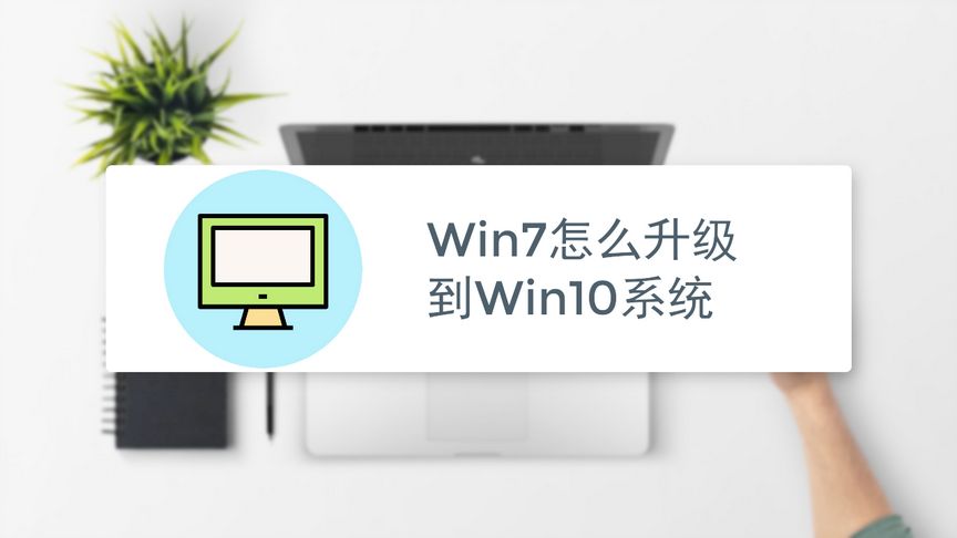 win7怎么升级到win10系统