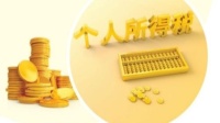 注意了!2021年个税扣缴将有这些新变化