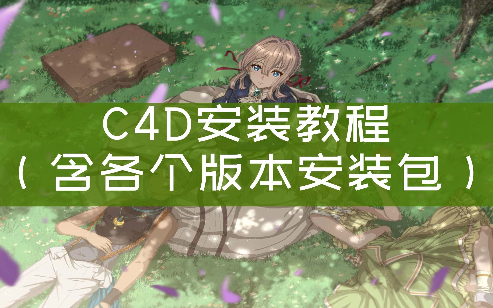 【c4d的安装】C4D全套插件合集一键安装包 WIN去限制中文汉化完整...
