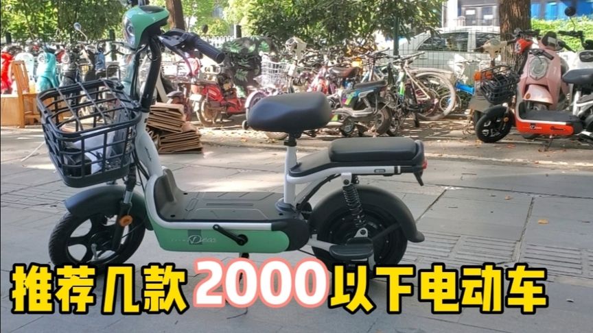 小伙分享几款2000以下电动车,知名品牌,可上牌,续航45km