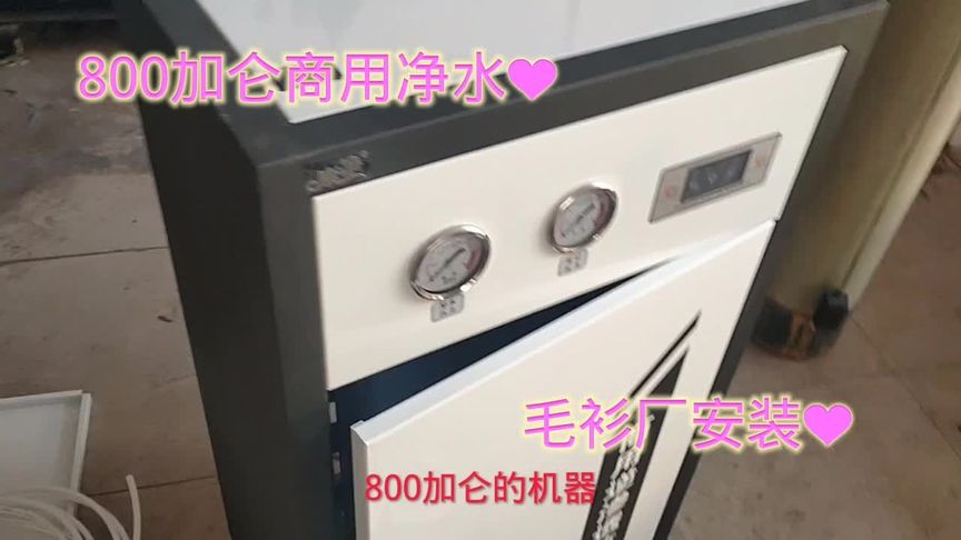 毛衫厂安装商用净水机,一小时解决战斗!工作使我快乐!