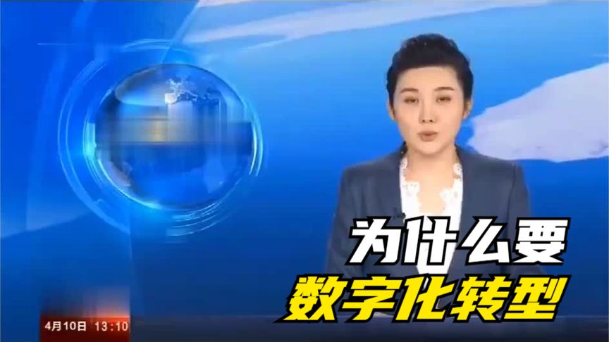 企业数字化转型:为什么要转?转了有什么好处?