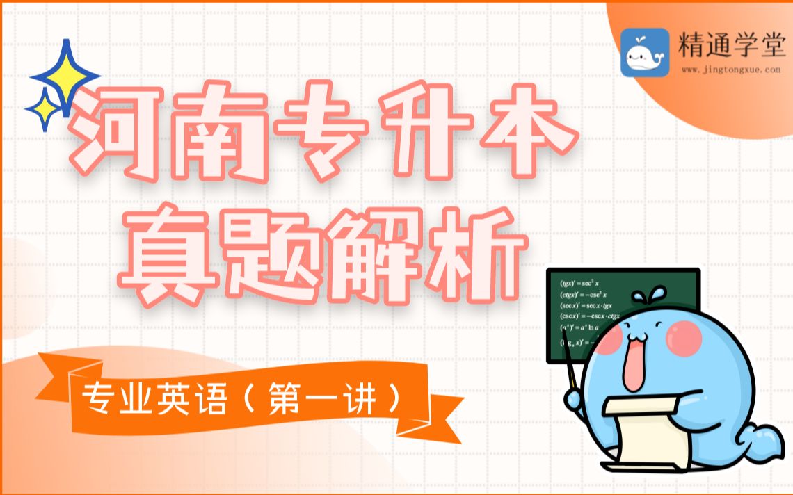 河南专升本专业英语真题解析公开课(第一讲)