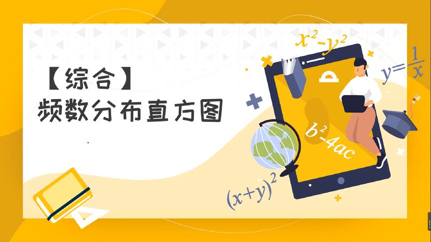 【综合】频数分布直方图