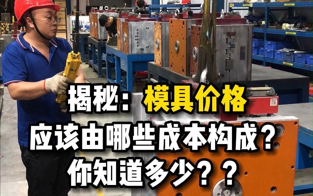 模具价格由哪些成本构成?一次给你说个明白