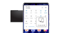 华为手机无线投屏怎么用?华为P30手机投屏到电脑操作说明