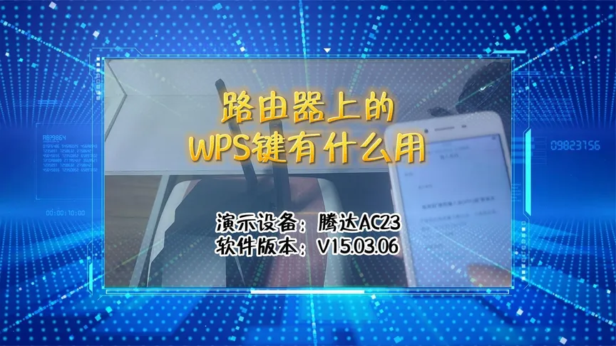 「科普」路由器上的wps键有什么用
