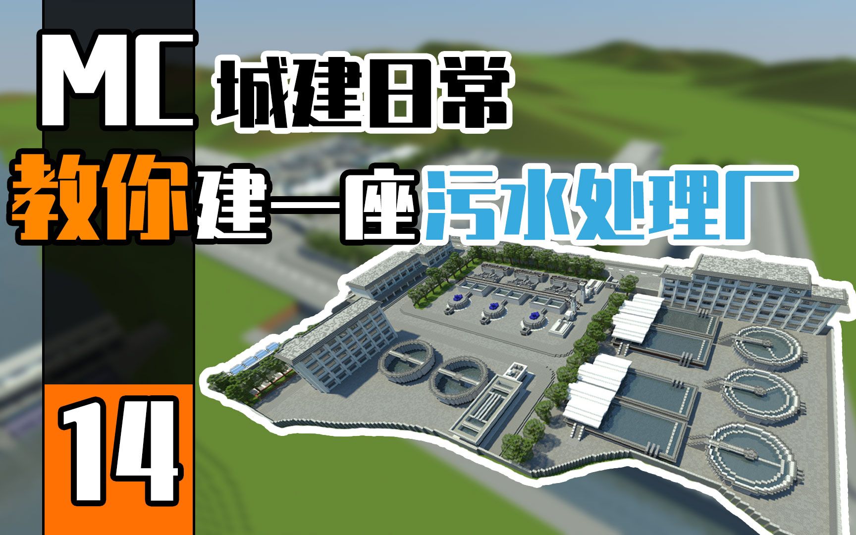【城建日常】14:教你建一座污水处理厂