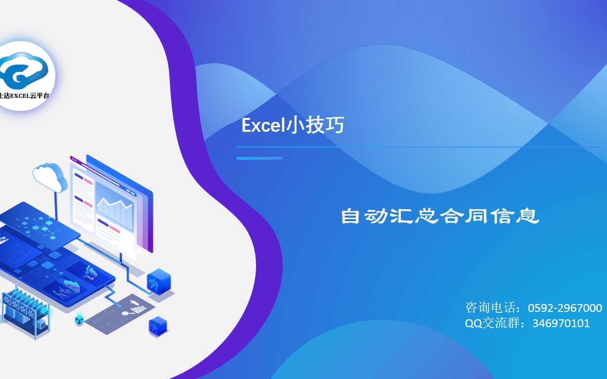 【Excel小技巧】自动汇总合同信息