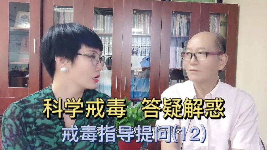 顾瑛戒毒指导课堂(12):吸毒戒毒三十年自创的戒毒方法,有效在哪